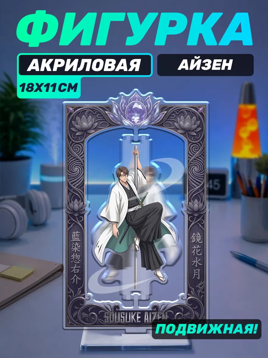 Акриловая фигурка подвижная Блич Сосуке Айзен