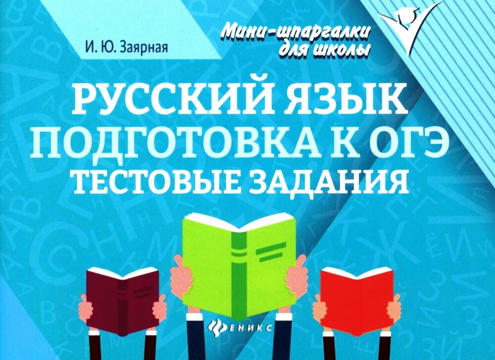 Русский язык. Подготовка к ОГЭ: тестовые задания. Заярная И. Ю.