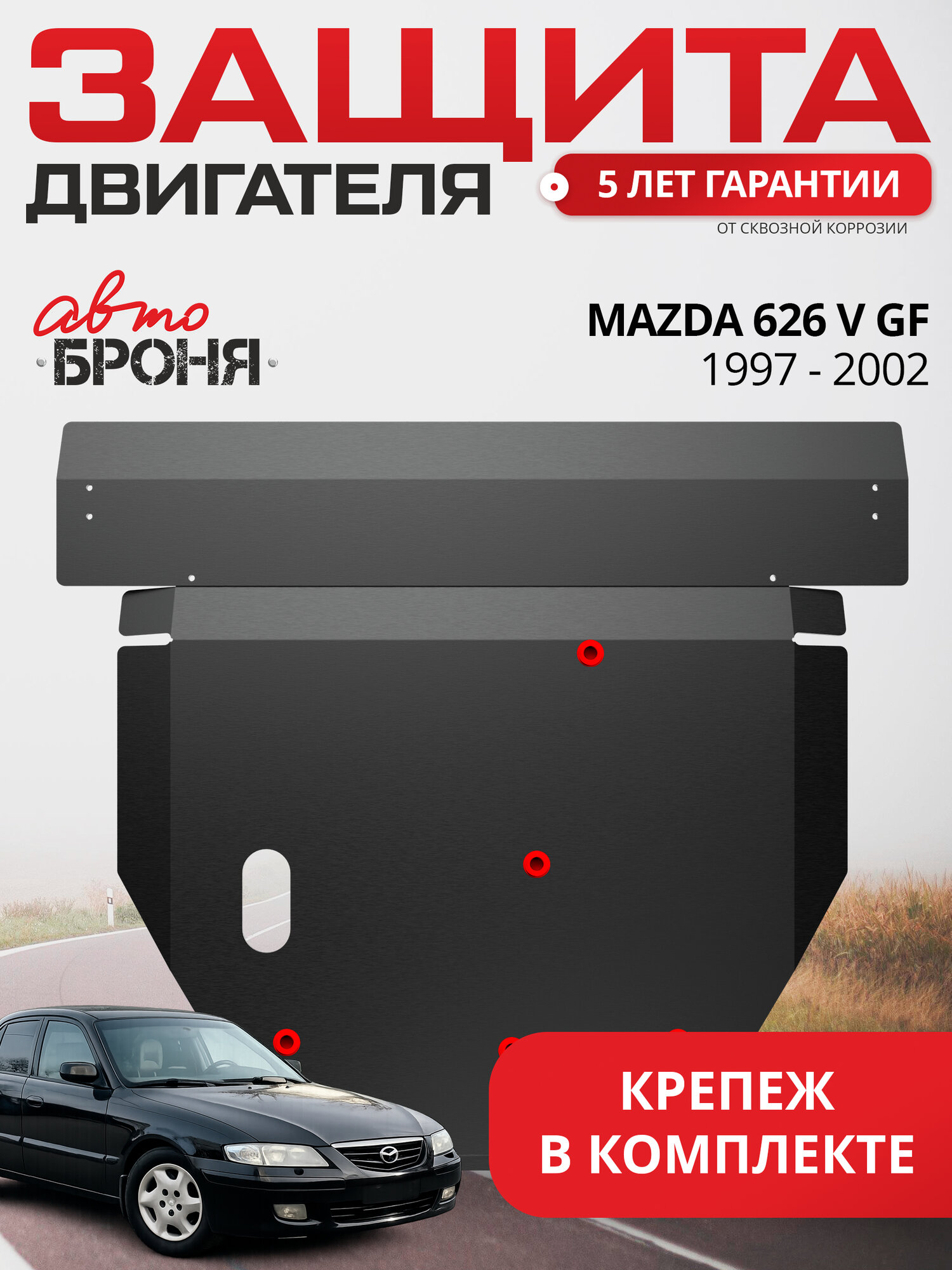 Защита картера и КПП АвтоБроня для Mazda 626 GF 1997-2002, сталь 1.8 мм, с крепежом, 111.03811.1