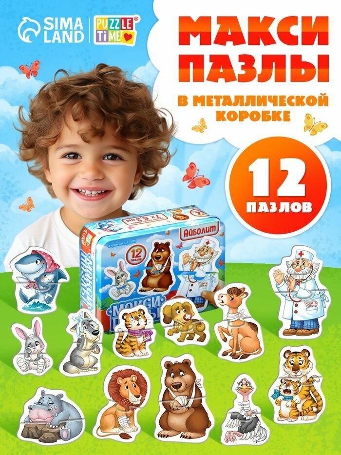 Макси - пазлы в металлической коробке Айболит , 12 пазлов, 24 детали