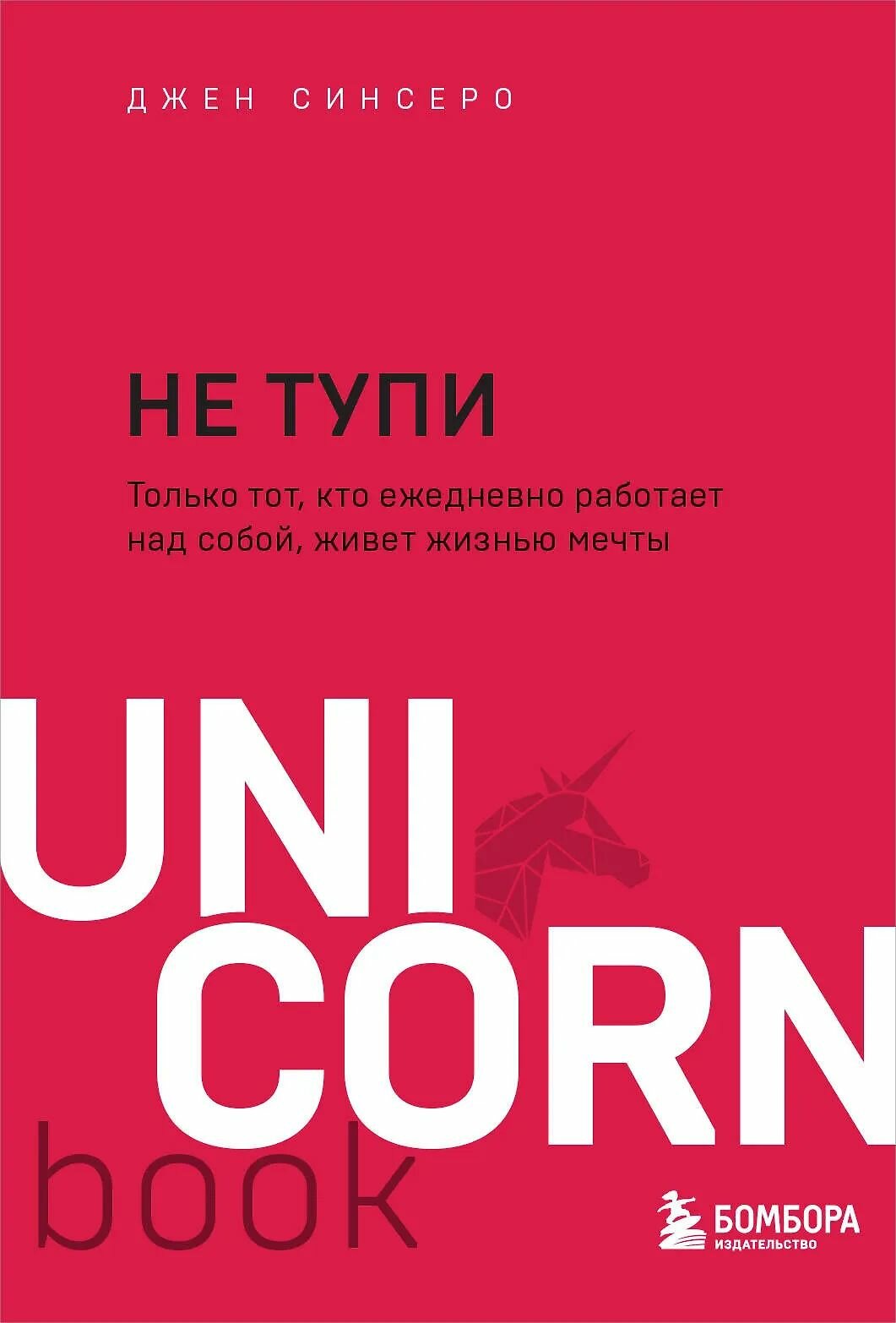 НЕ тупи. Только тот, кто ежедневно работает над собой, живет жизнью мечты (мягк.)