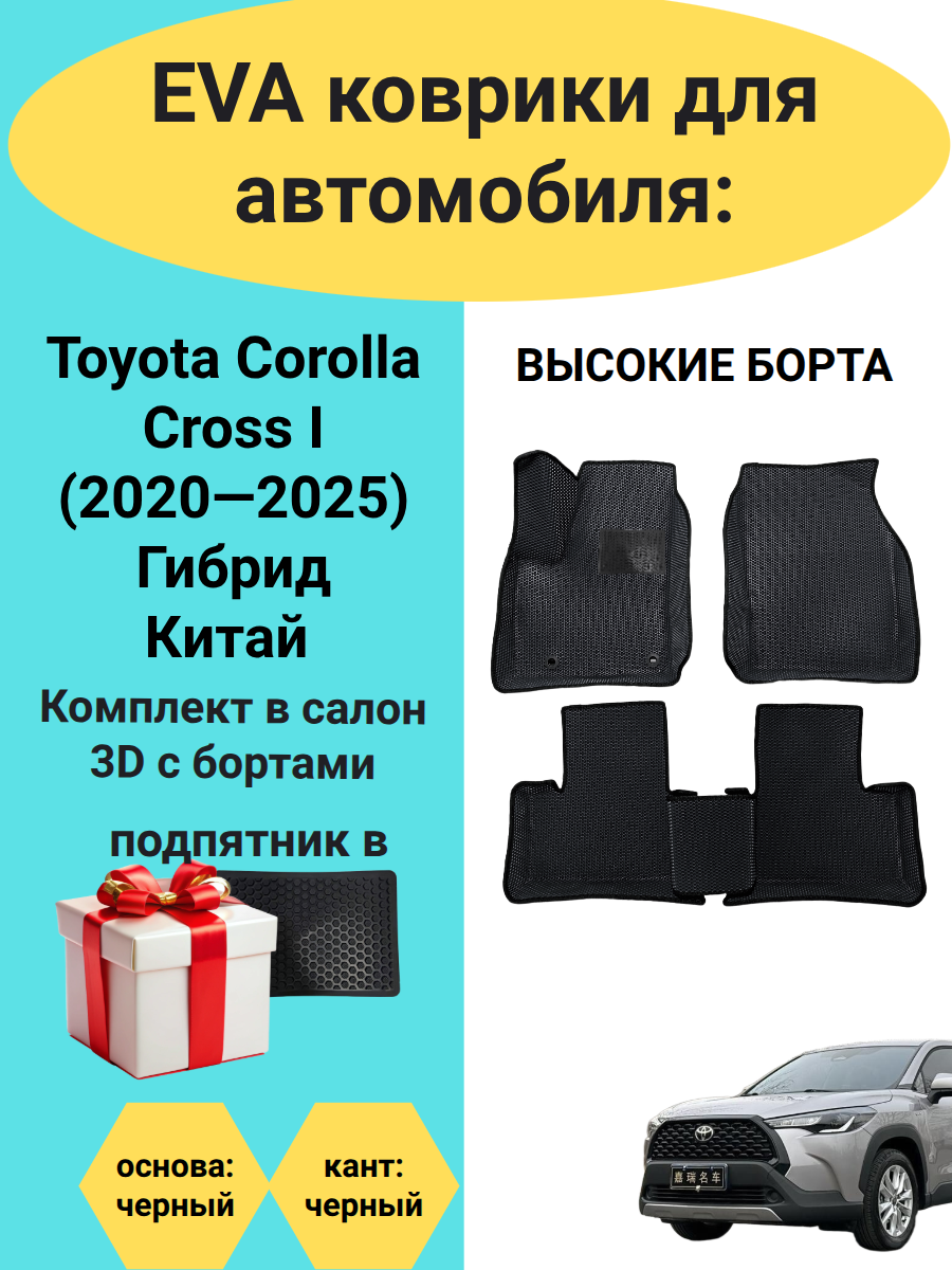 Эва коврики с высокими бортами в автомобиль Toyota Corolla Cross I (2020-2025) Гибрид Китай
