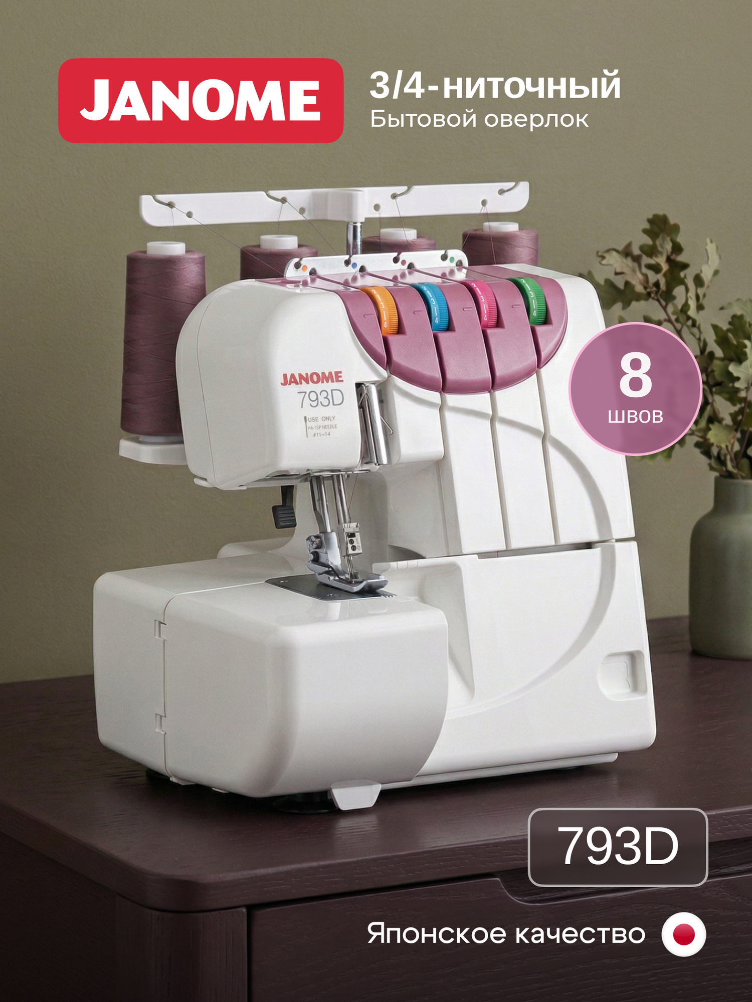 Оверлок Janome 793D (3/4х-ниточный), 8 видов швов, регулятор давления лапки на ткань