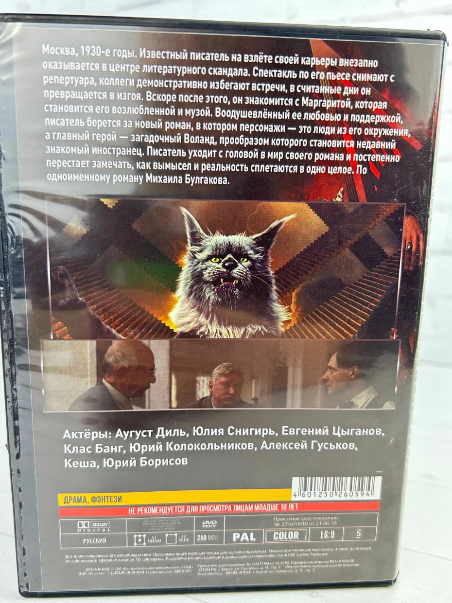 Мастер и Маргарита - DVD диск — фото 1