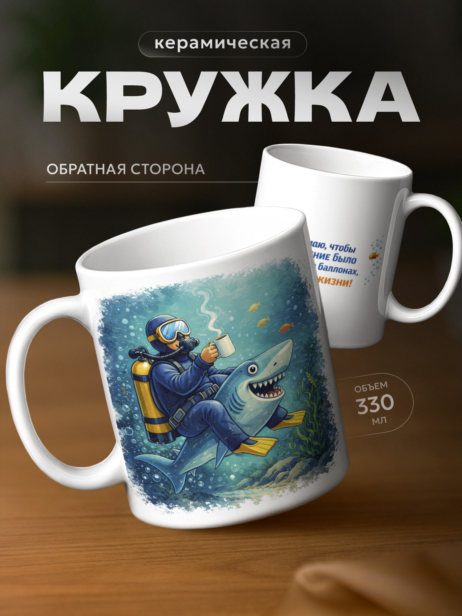Кружка подарок водолазу с пожеланием