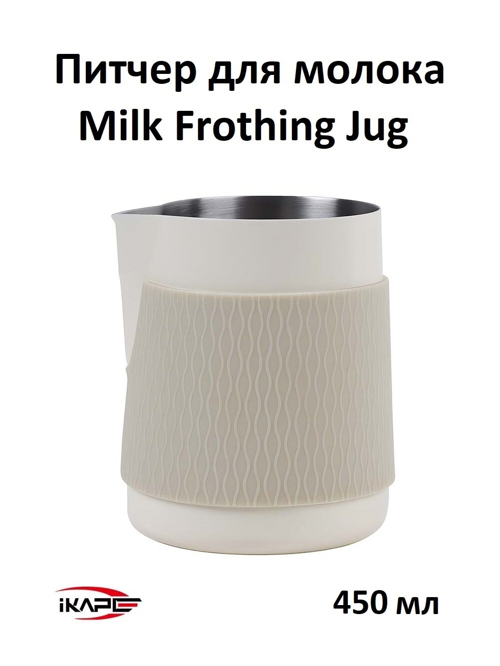 Питчер для молока, молочник без ручки IKAPE Espresso Milk Frothing Jug, 450 мл, белый