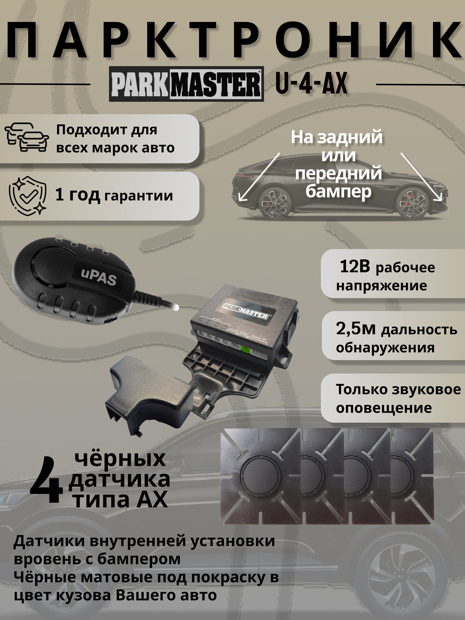 Парктроники на автомобиль, 4 датчика, черный, U-4-Ax-b