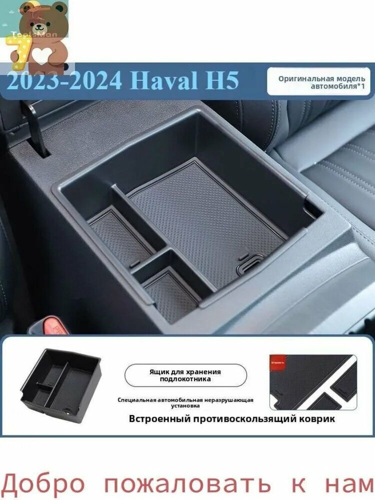 23-24 HAVAL H5 Ящик для хранения в подлокотнике автомобиля, haval h5 Аксессуары