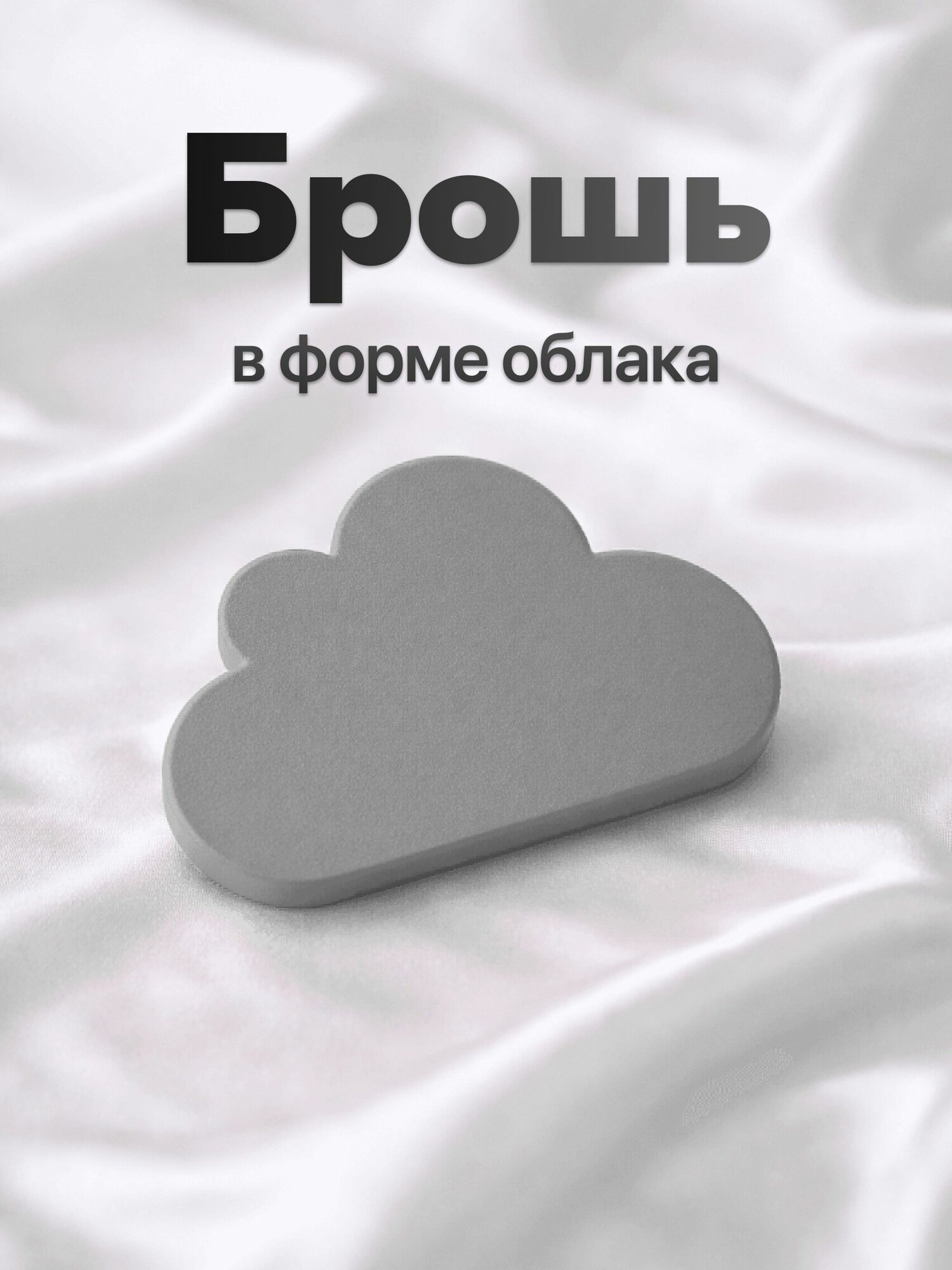 Брошь