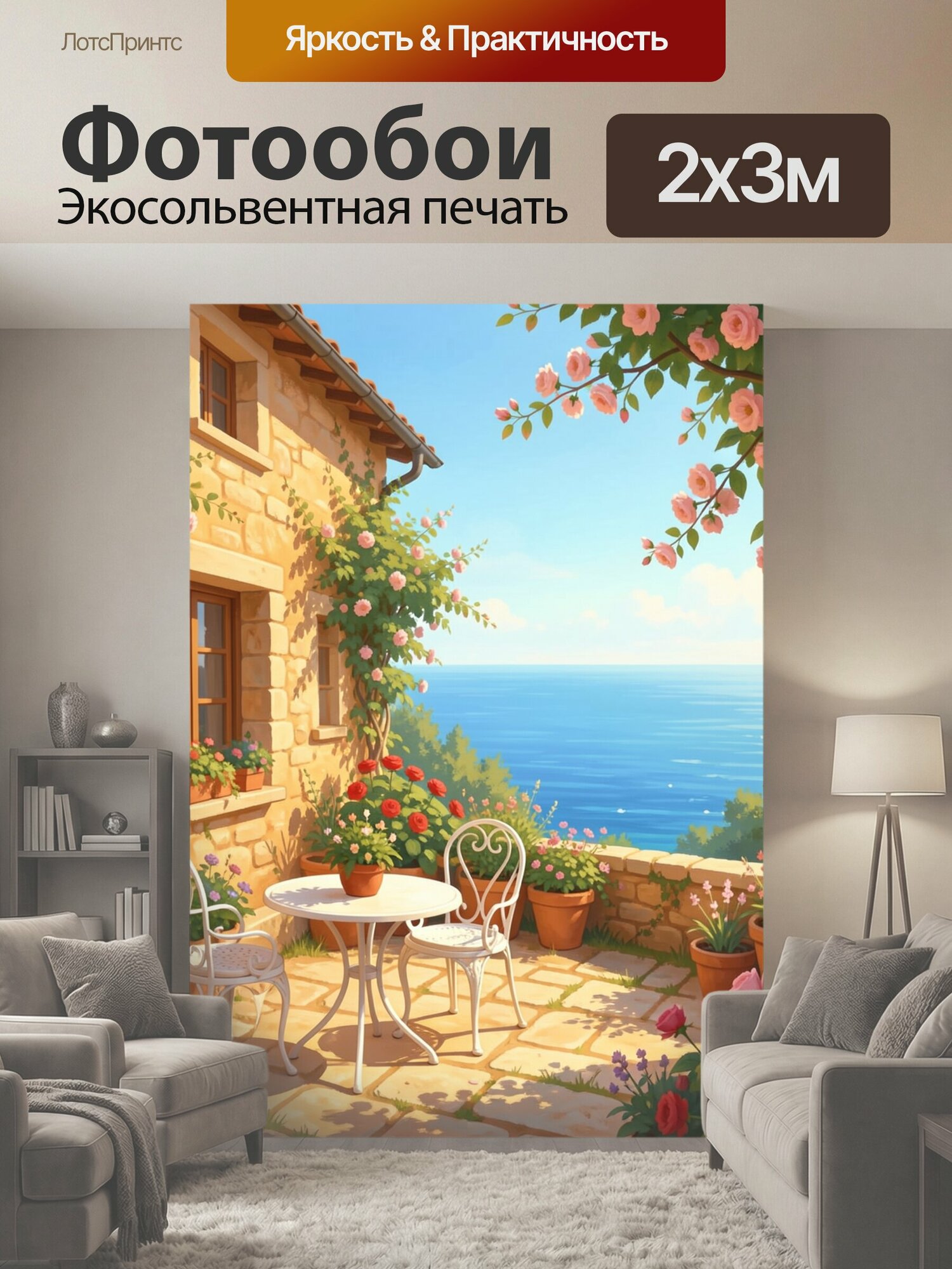 Фотообои "Цветущая терраса у моря. Уютный средиземноморский дворик с каменным фасадом, кованой мебелью и множеством розовых, красных и белых." 200x300 см. экосольвентная печать