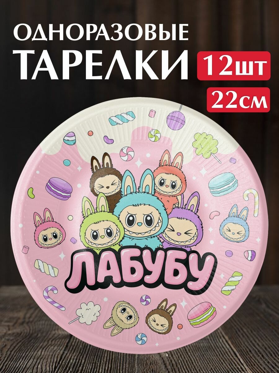 Тарелки одноразовые "Лабубу", биоразлагаемые, с рисунком, 22см, 12шт