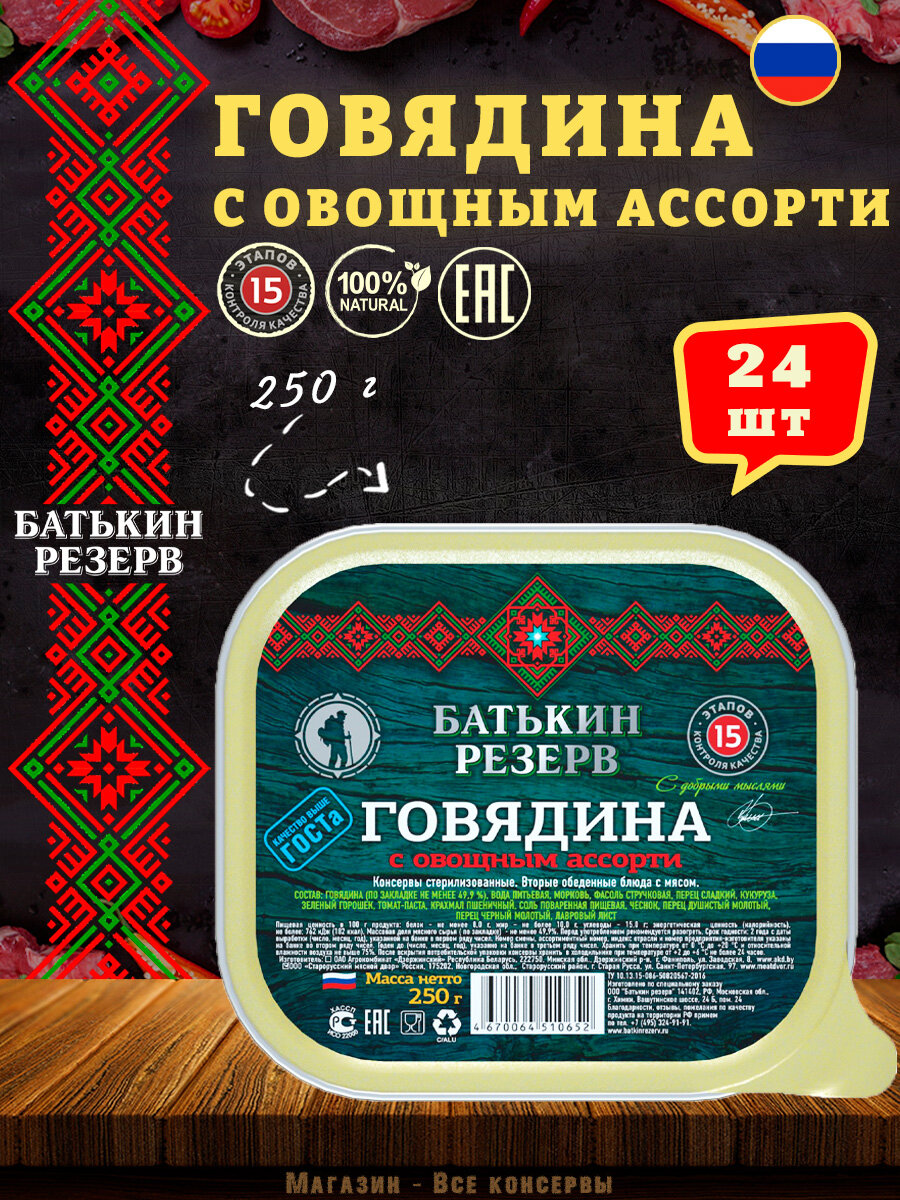 Говядина с овощным ассорти, Батькин резерв, ГОСТ, ламистер, 24 шт. 250 г