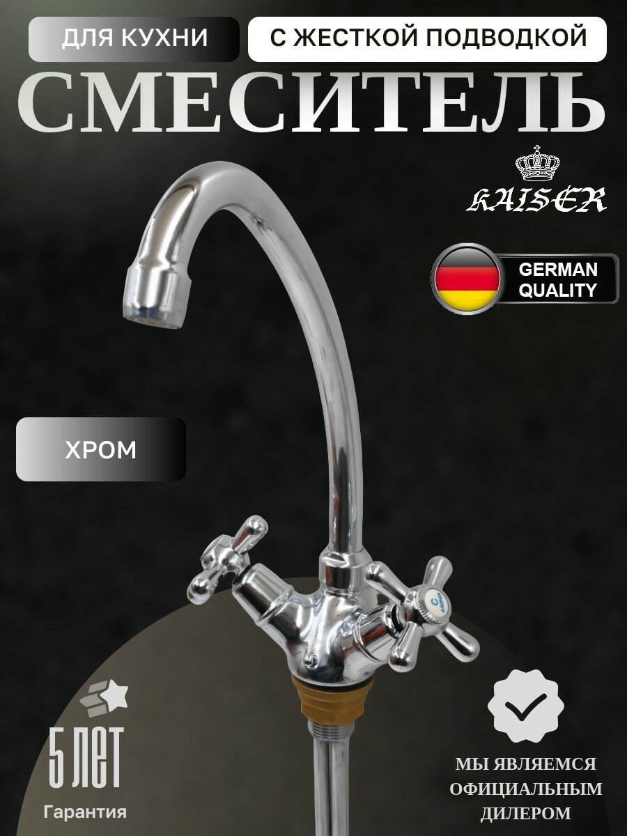 Смеситель для кухни KAISER Carlson Style 11143