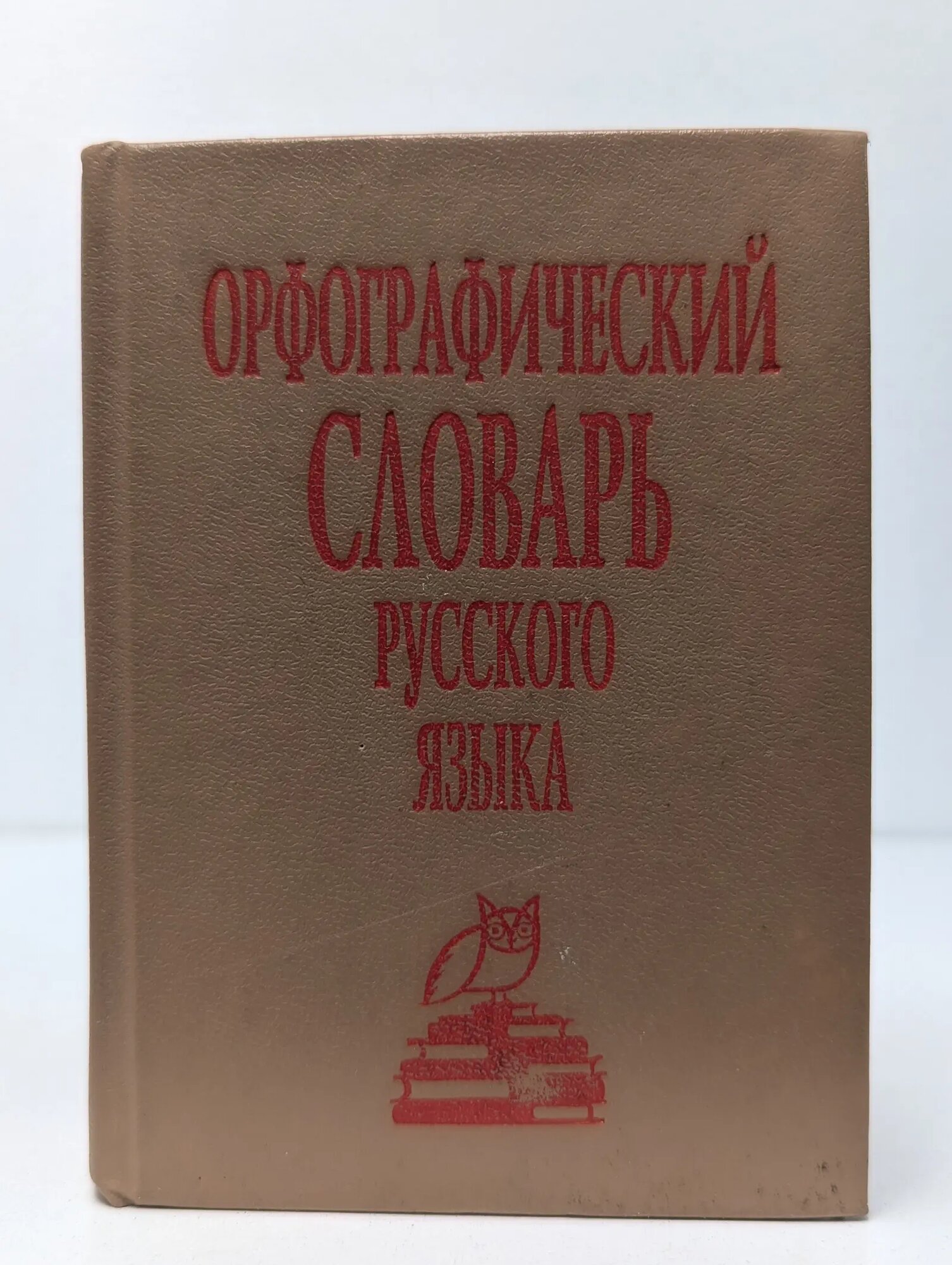 Орфографический словарь русского языка Татьянченко Надежда Федоровна (сост.) 1998