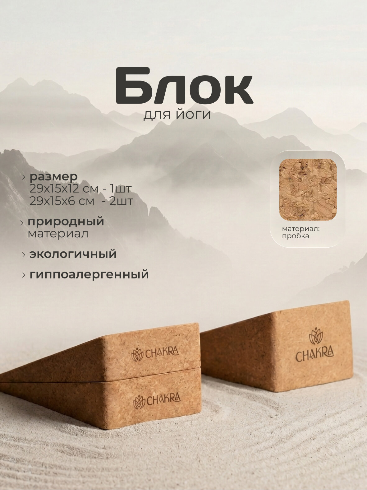 Блок для йоги CHAKRA, двойной пробковый, 3 предмета, бежевый