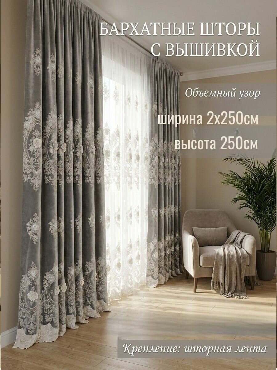 Шторы "Бархат с вышивкой", блэкаут, для комнаты, серые, 500x250 см