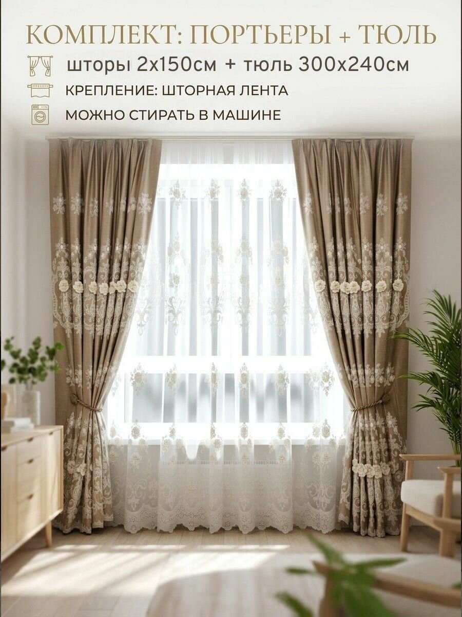Комплект штор с тюлью, 300x240 см, бархат, непрозрачные, бежевые, вышивка