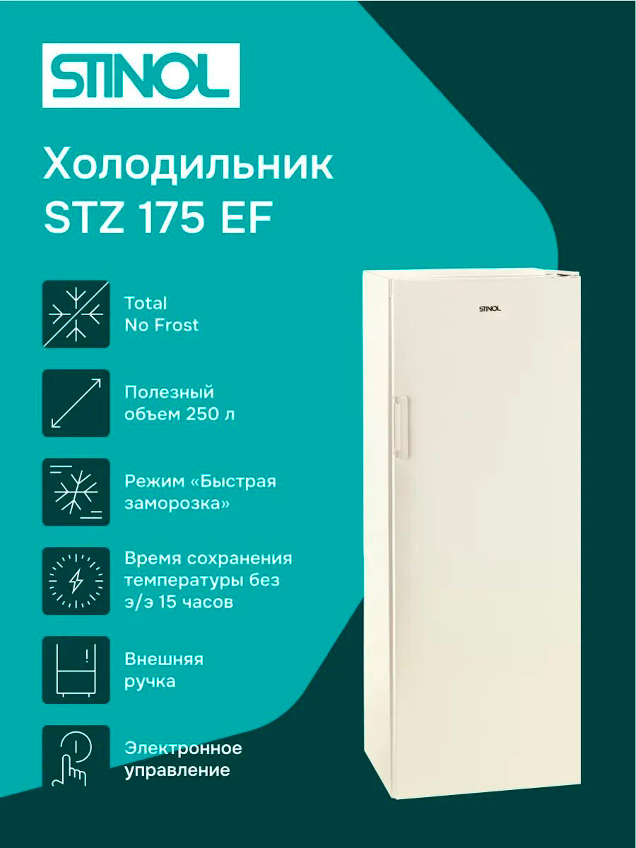 Морозильник Stinol STZ 175 EF