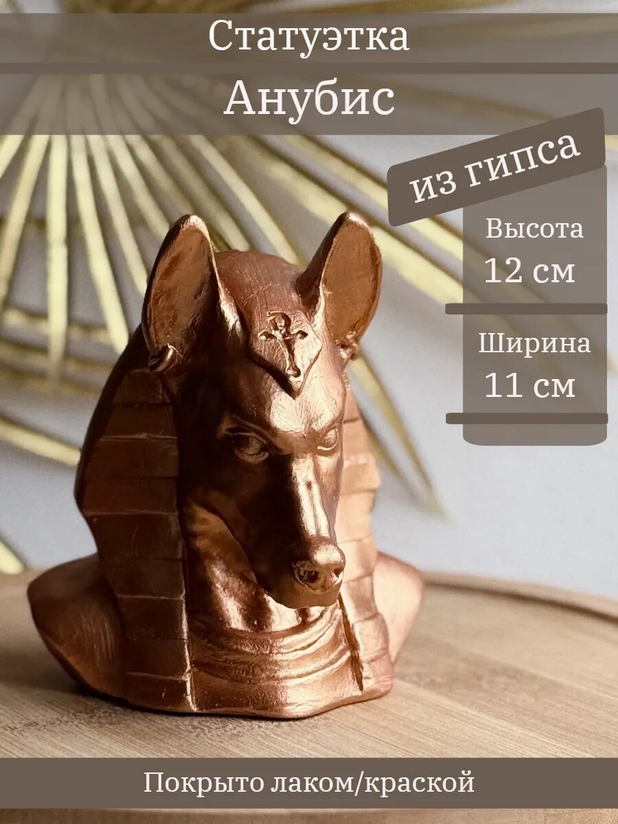 Статуэтка Бог Анубис, 12 см, из гипса, ручная работа, в цвете