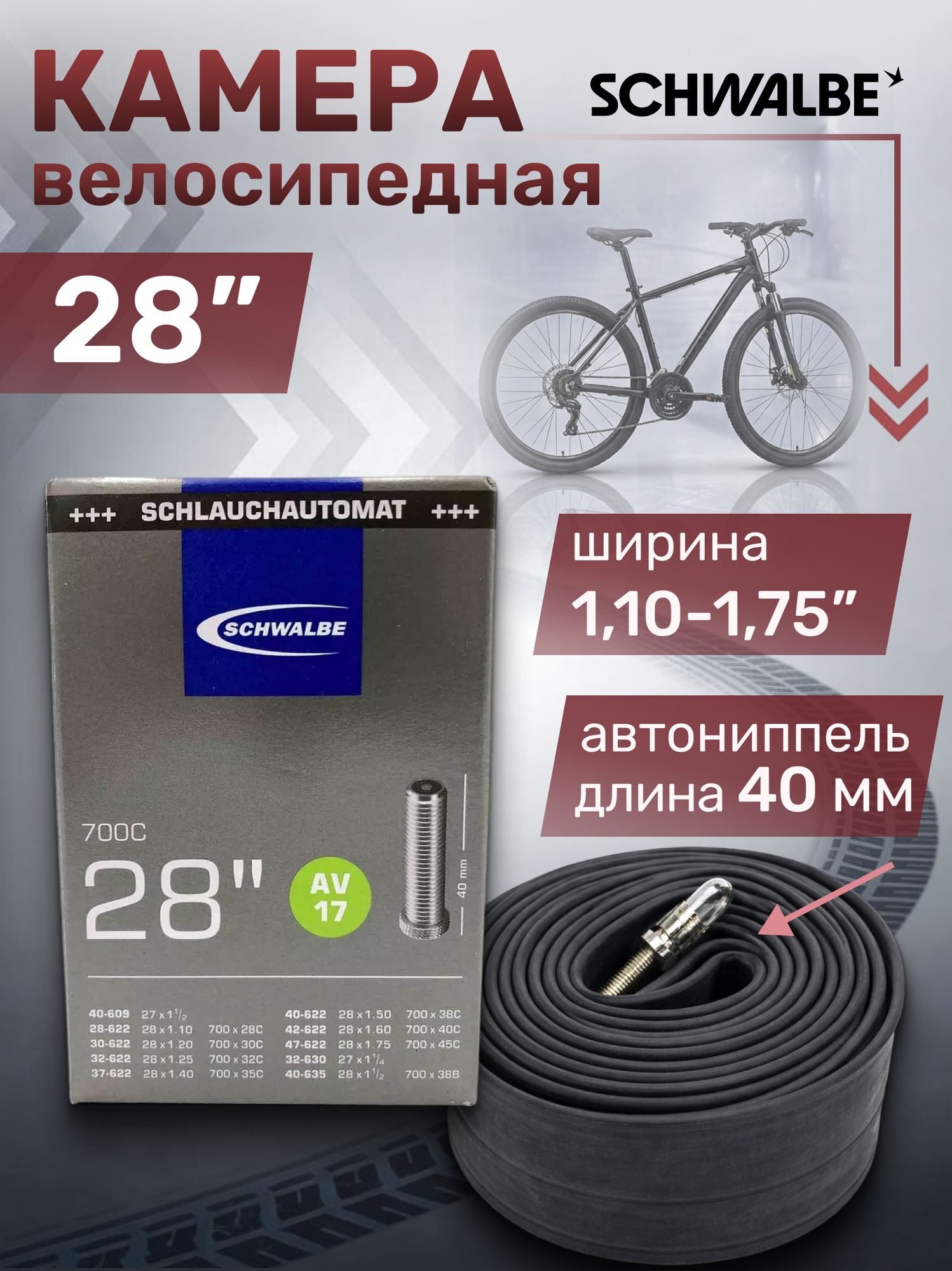 Велосипедная камера Schwalbe AV17 28"х1.10-1.75 (28/47-622/635) VM AGV 40mm (05-10400070.01)