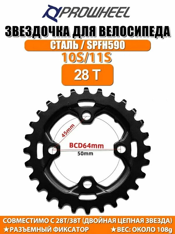 Звездочка для велосипеда Prowheel 64 BCD,28T, двухскоростная ведущая звезда для MTB 10/11 s