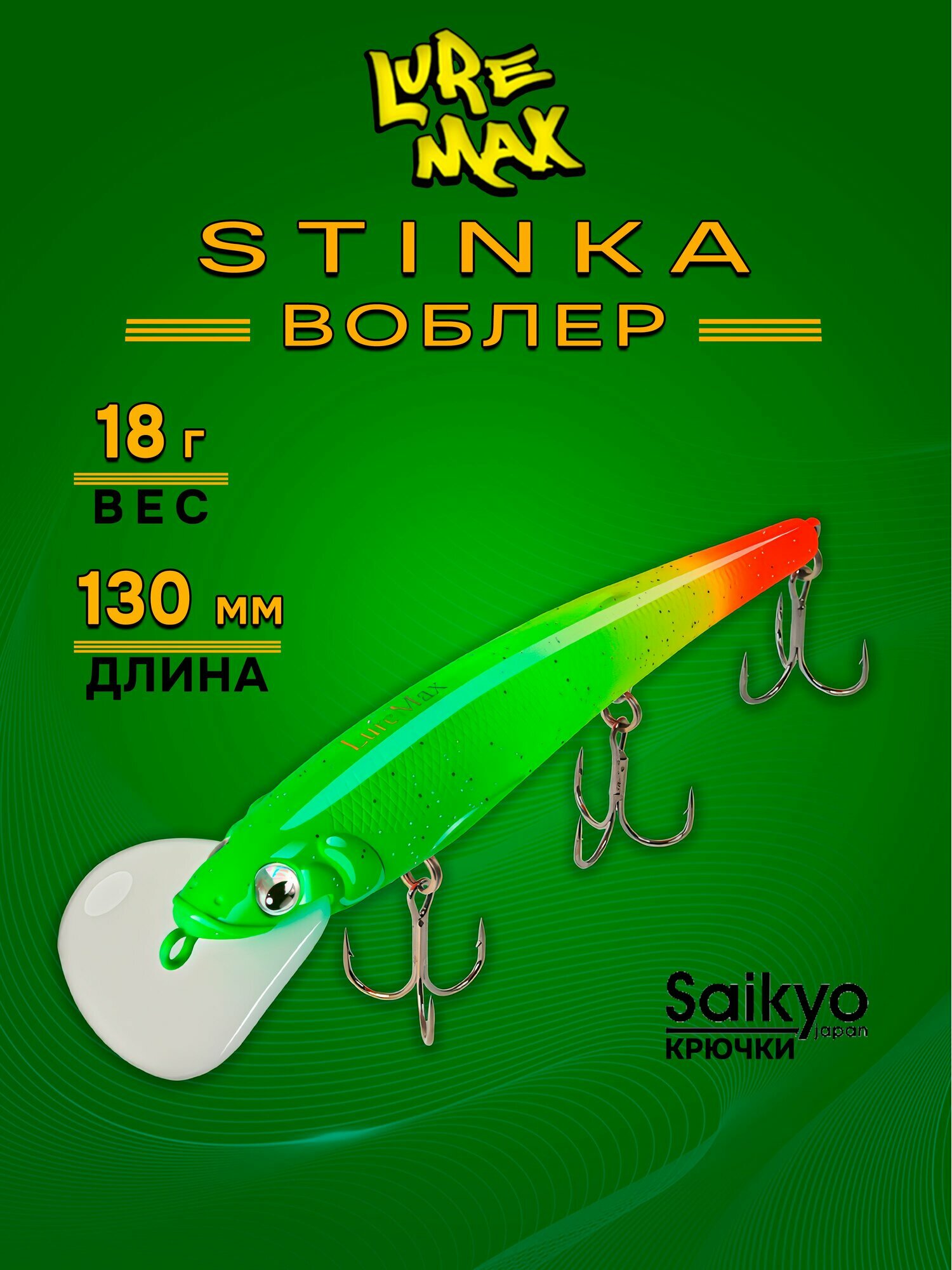 Воблеры для рыбалки LureMax STINKA 130F MDR-128 18 г, воблер на щуку