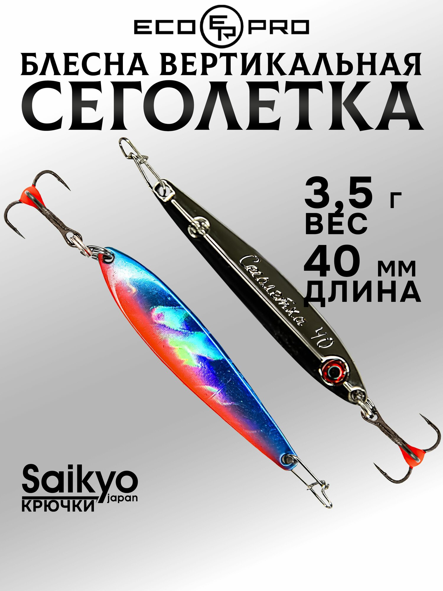 Блесна для рыбалки вертикальная ECOPRO Сеголетка, 40мм, 3,5г, BRS, блесна зимняя