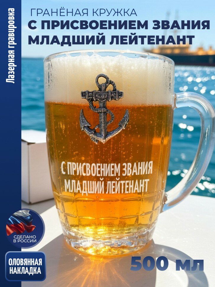 Гранёная пивная кружка Якорь "С присвоением звания младший лейтенант"