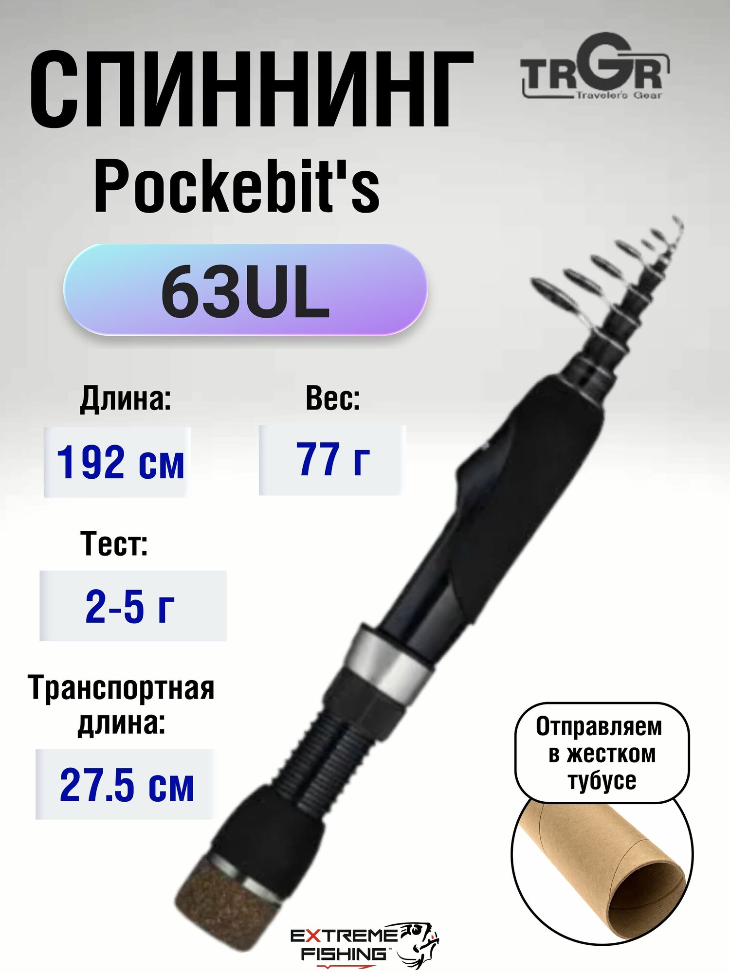 Спиннинг теле 10 частей Travel Gear TRGR Pockebit's 63UL, 1,92м, 2-5г