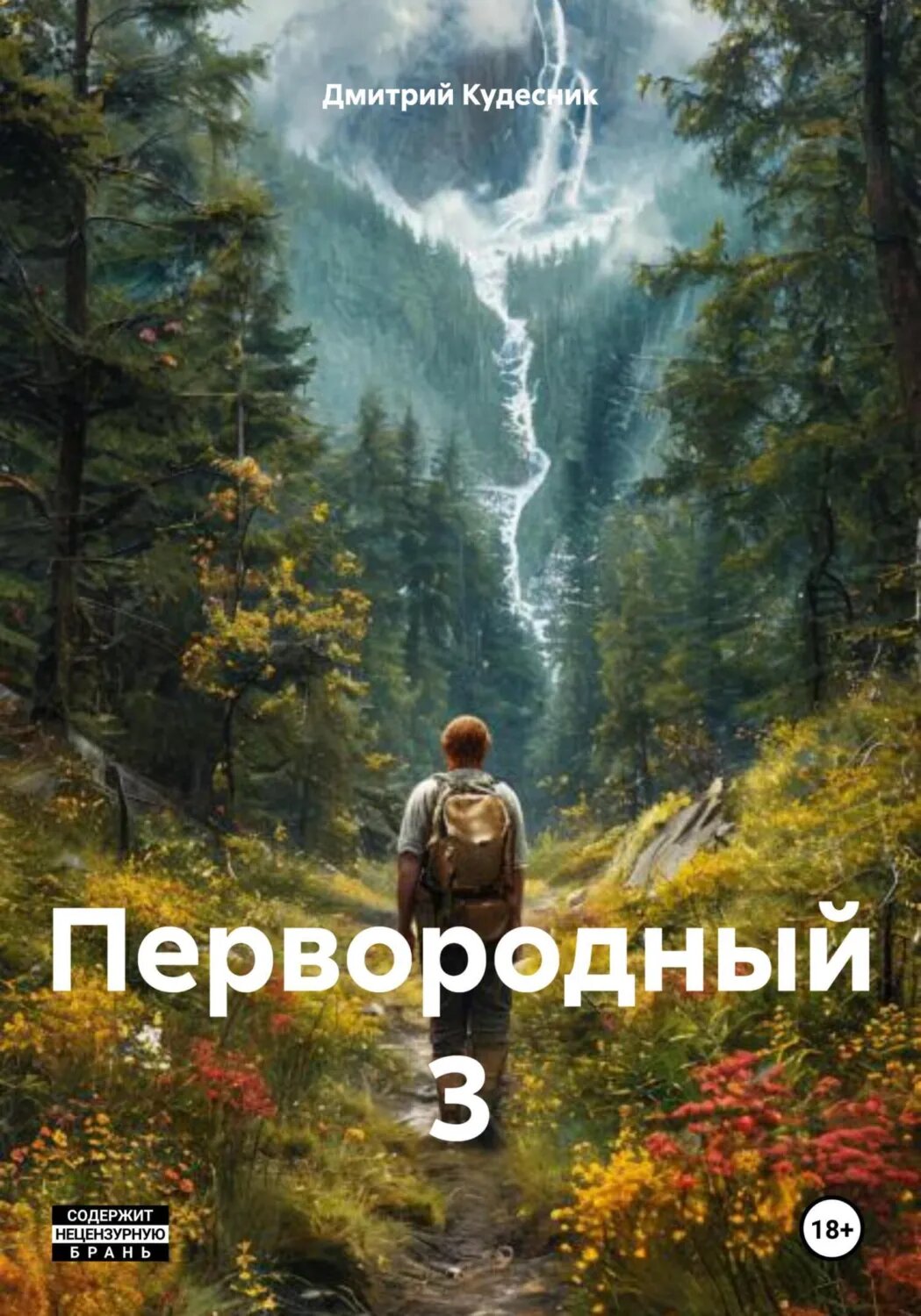 Первородный 3 [Цифровая книга]