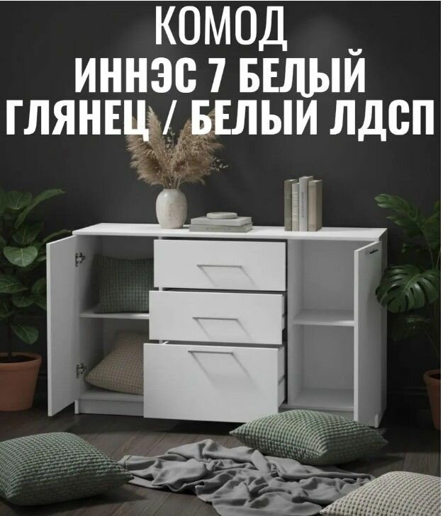 DL Комод 3 Иннэс 7 Белый глянец и Белый ЛДСП, ширина 140 см, комод с ящиками, в спальню, в гостиную, мебель для дома