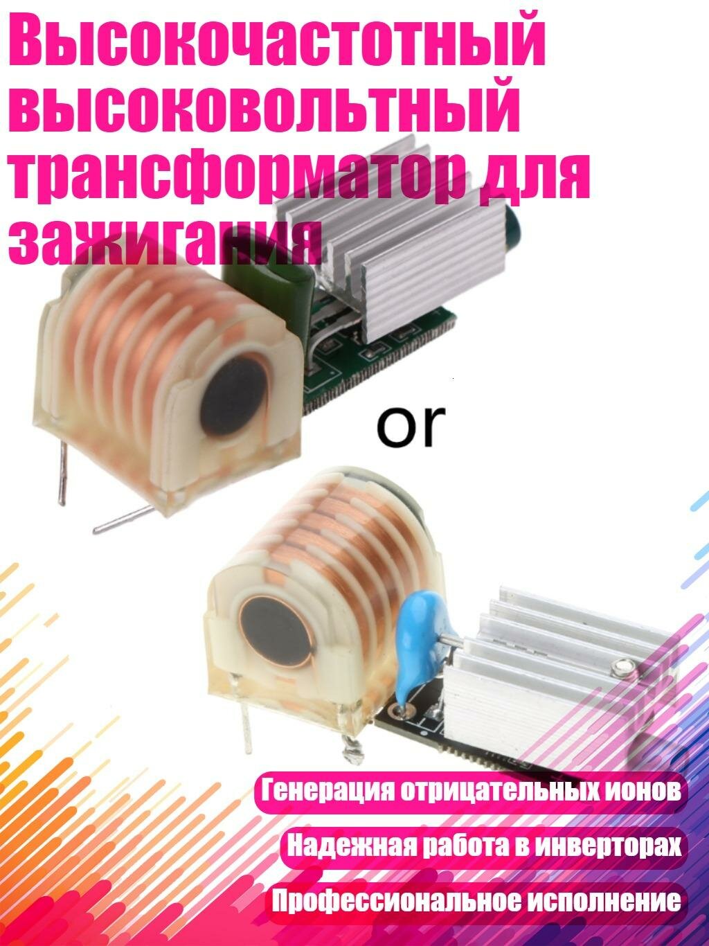 Высокочастотный высоковольтный трансформатор для зажигания, красный