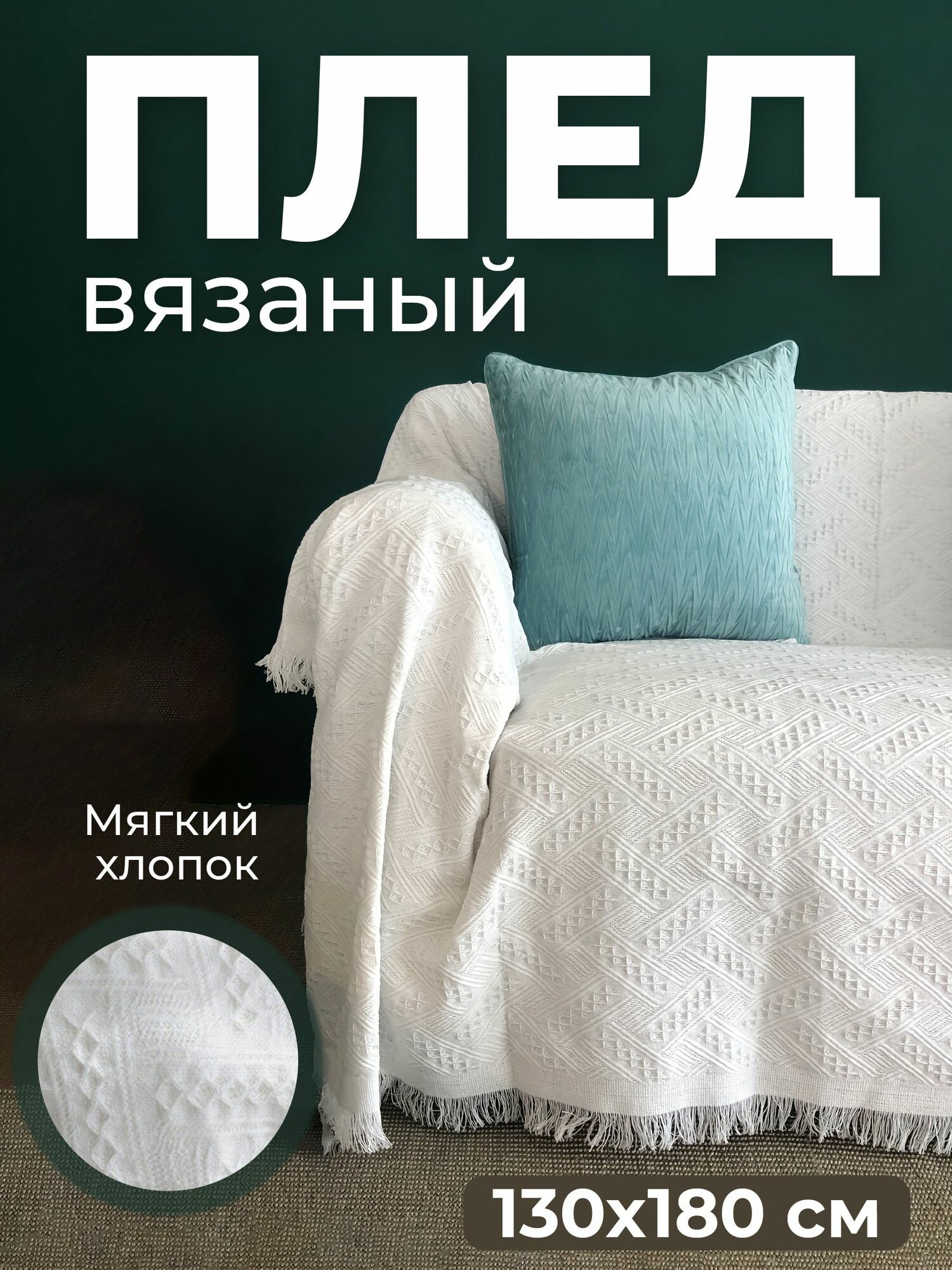 Плед вязаный, хлопок/полиэстер, цвет слоновая кость, 130x180см