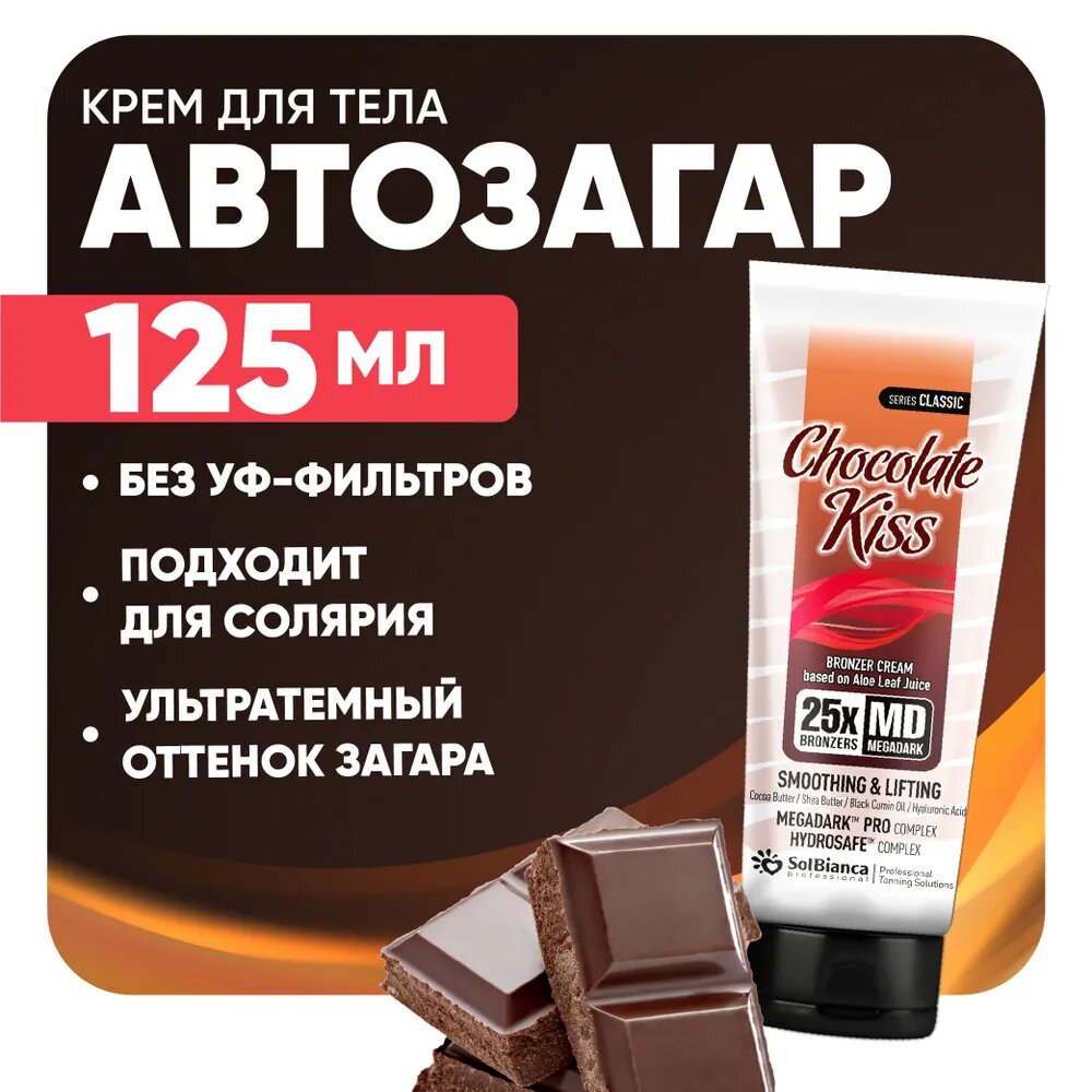 Крем-автозагар для солярия Chocolate Kiss, 125 мл Solbianca