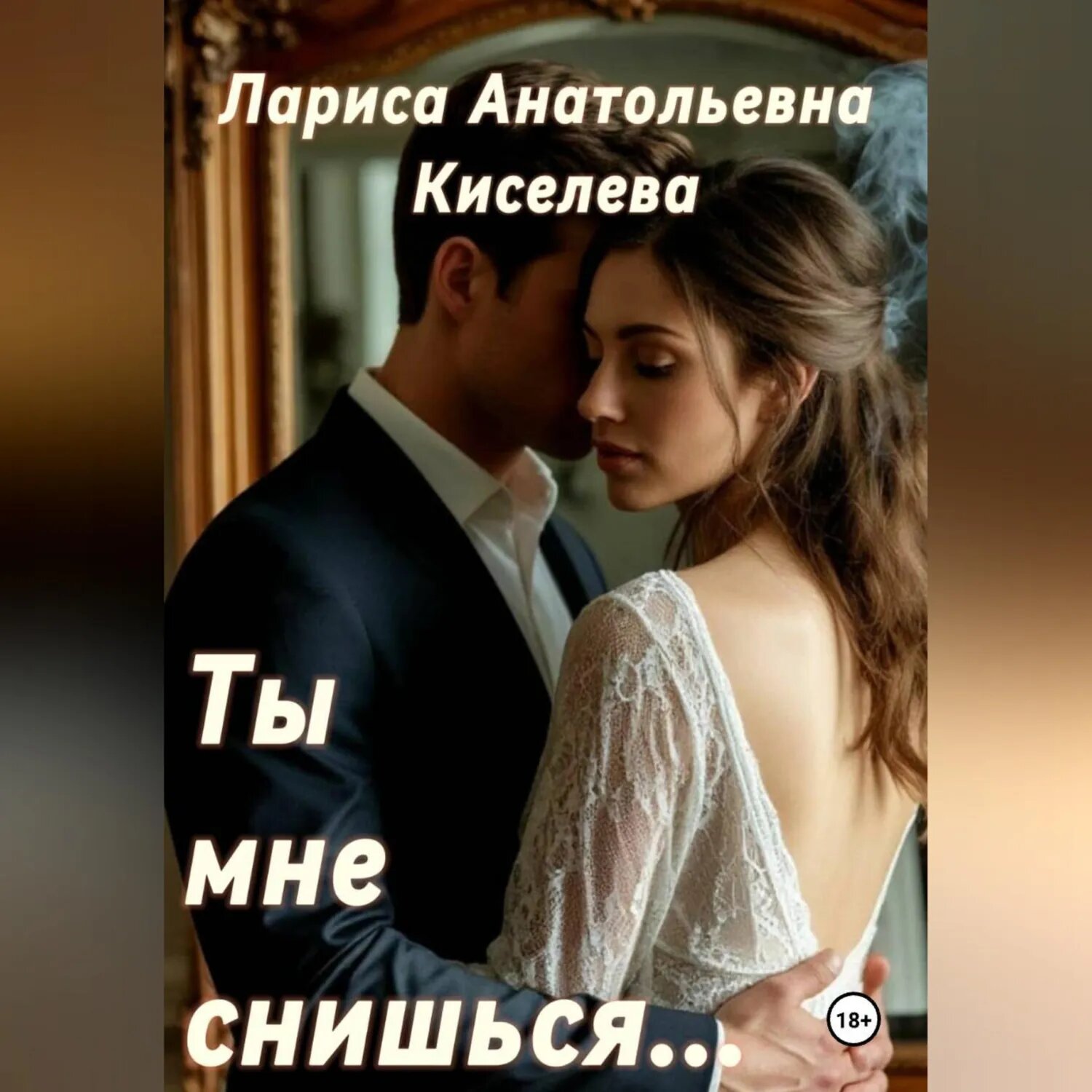 Ты мне снишься. [Аудиокнига]