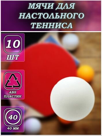 Мячи для настольного тенниса / шарики для пинг понга 10 шт. мячи для пинг-понга шарики для настольного тенниса набор 10 шт