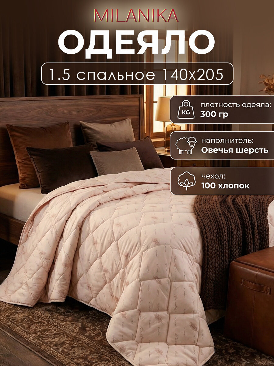Одеяло 1.5 спальное 140х205 всесезонное MILANIKA Уют, наполнитель - овечья шерсть, гипоаллергенное