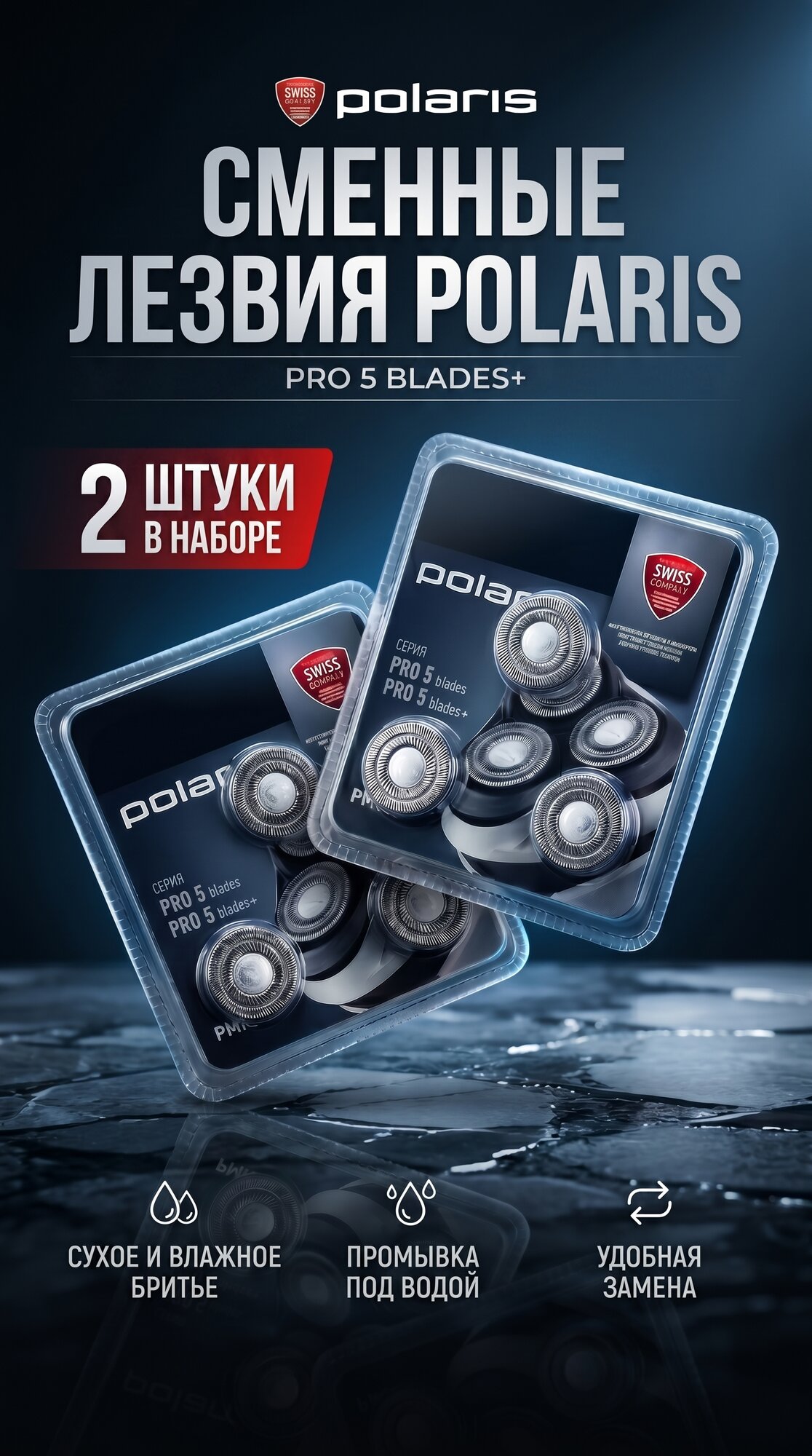 Сменное лезвие POLARIS PMR 0304R/0305R/0306R/0307RC/0308RC/0309RC , в наборе 2 шт.