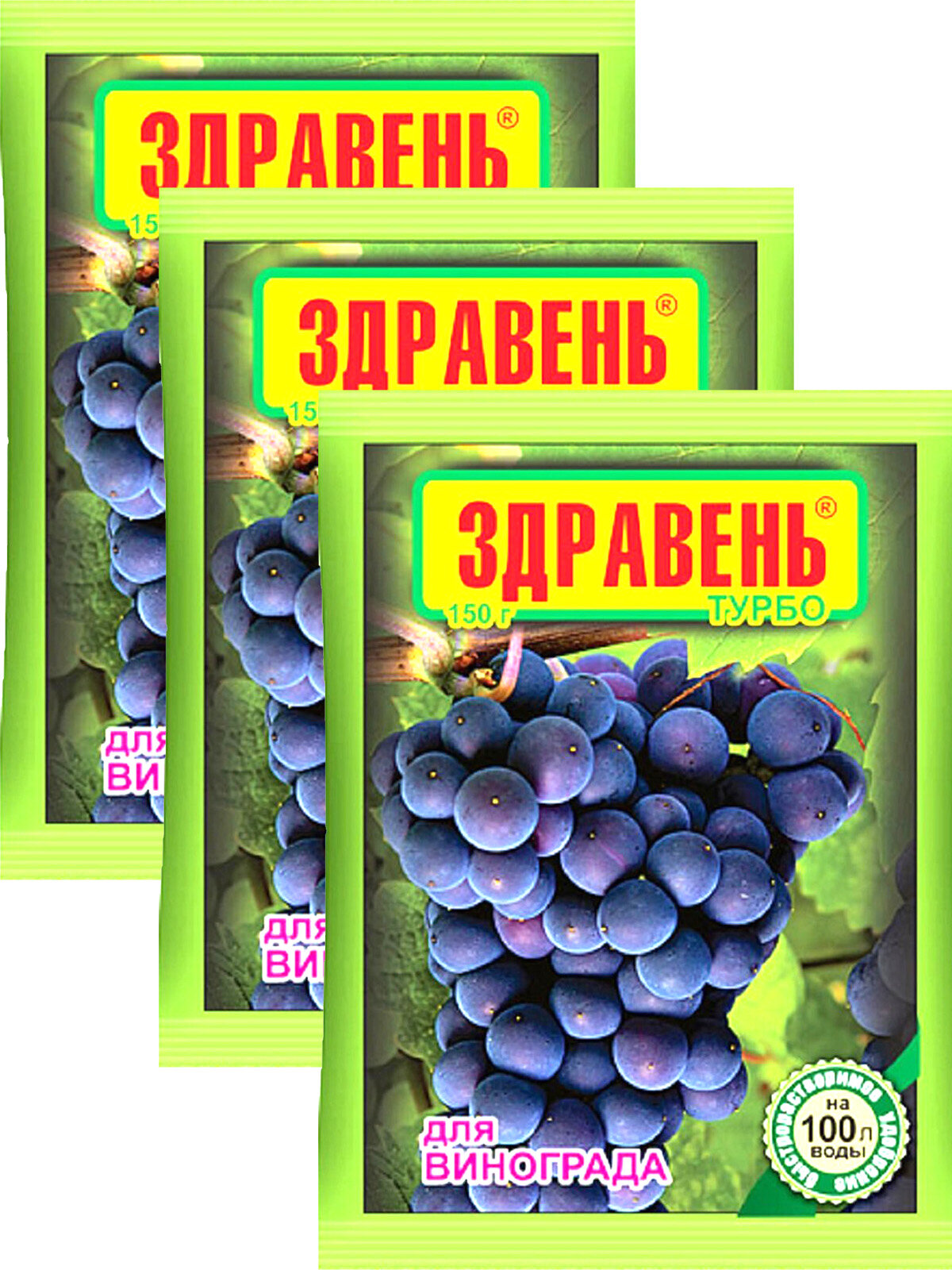 Здравень Турбо для винограда, комплексное органоминеральное удобрение , 150 г х 3 шт