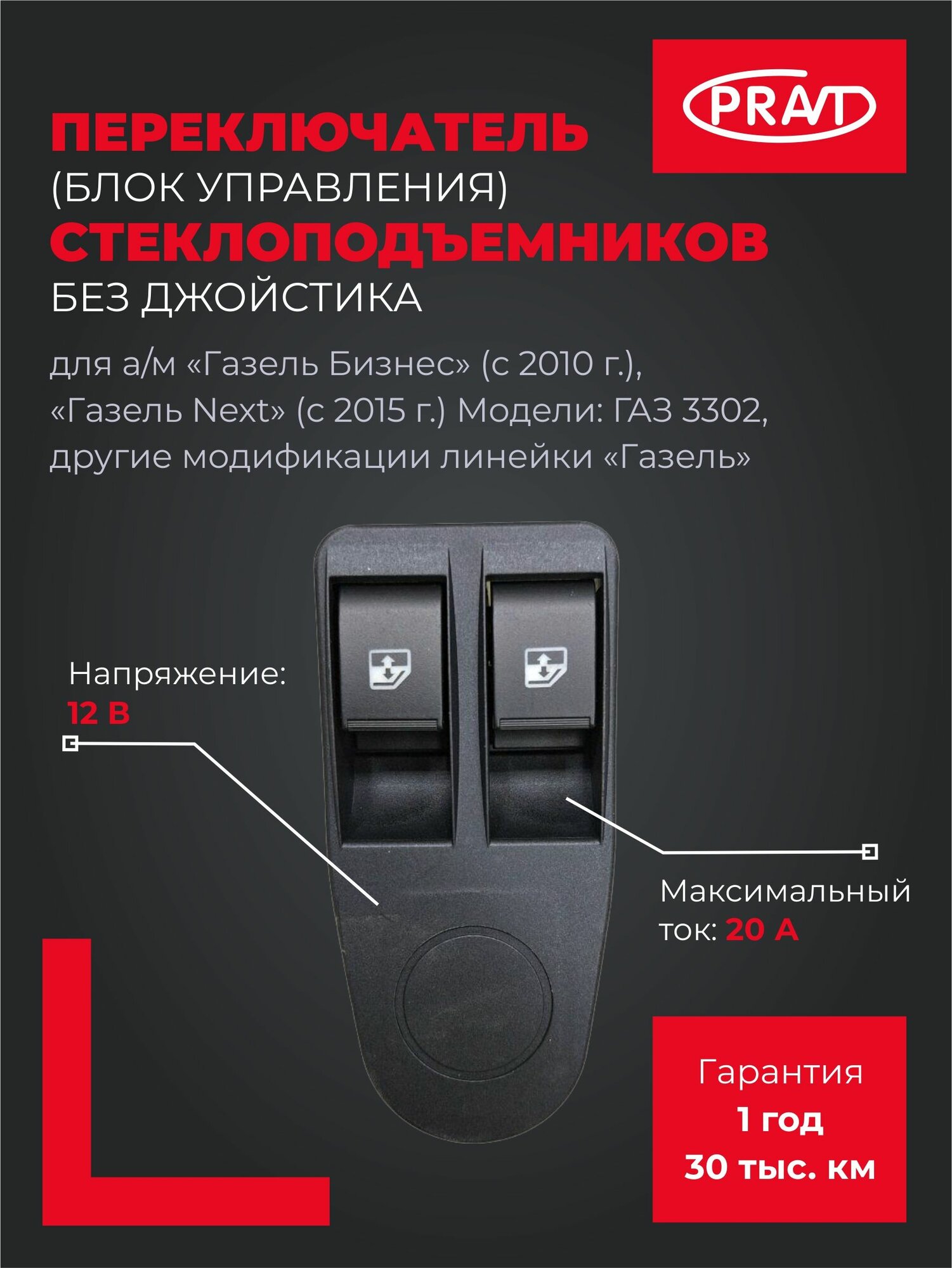 Pravt Переключатель (блок управления) стеклоподъемников без джойстика для а/м Газель Бизнес, Некст (аналог Ф5.3709.007-01) PR.355.3769
