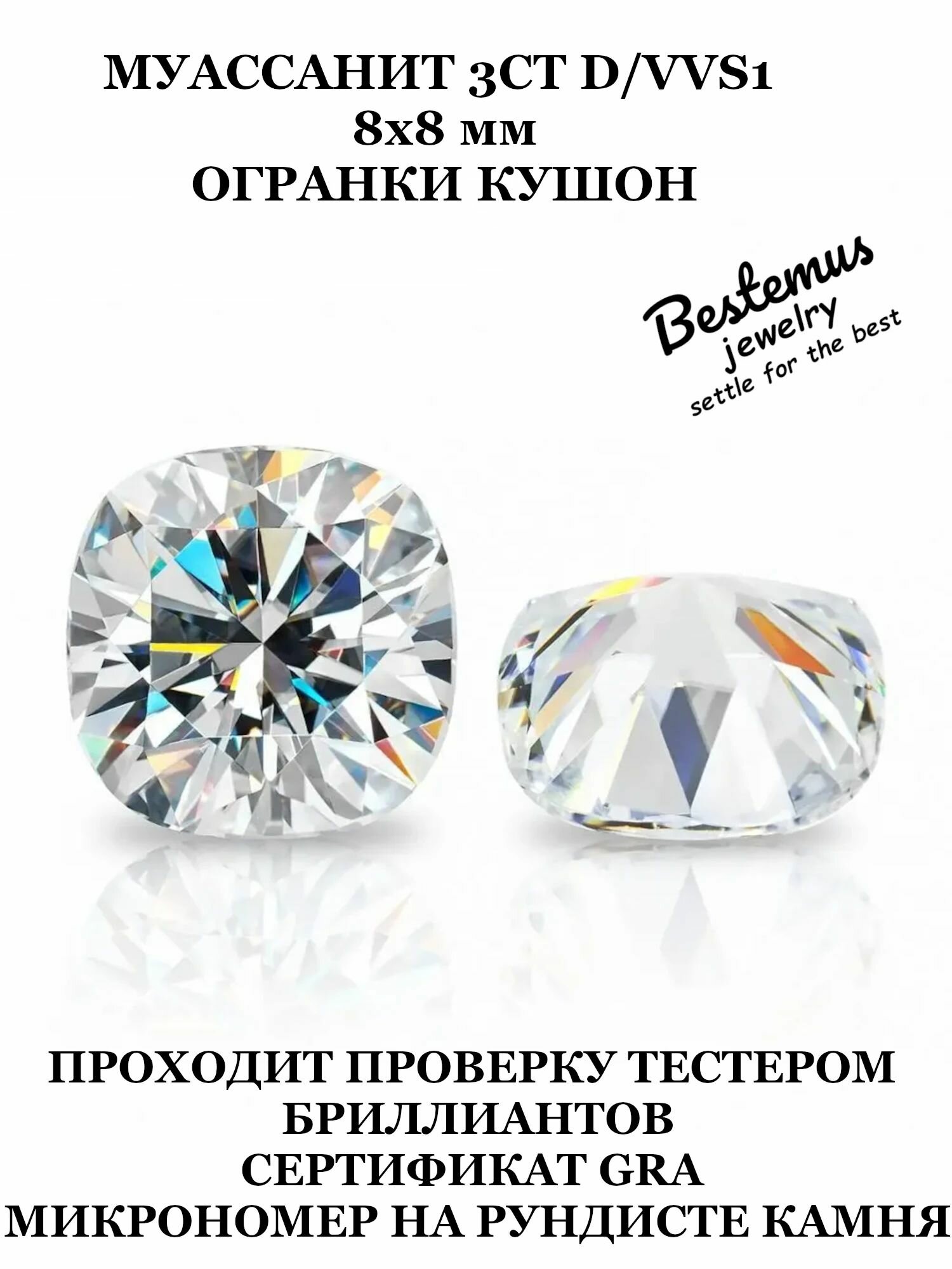 Муассанит Кушон 3ct 8,5мм D/VVS1 Cushion Искусственный Бриллиант CVD HPHT