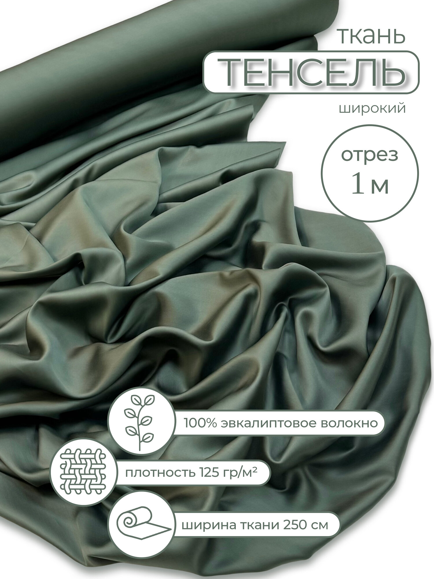 Ткань Тенсель 60s, цвет "Мох", отрез 1 м (ширина 2.5 м)