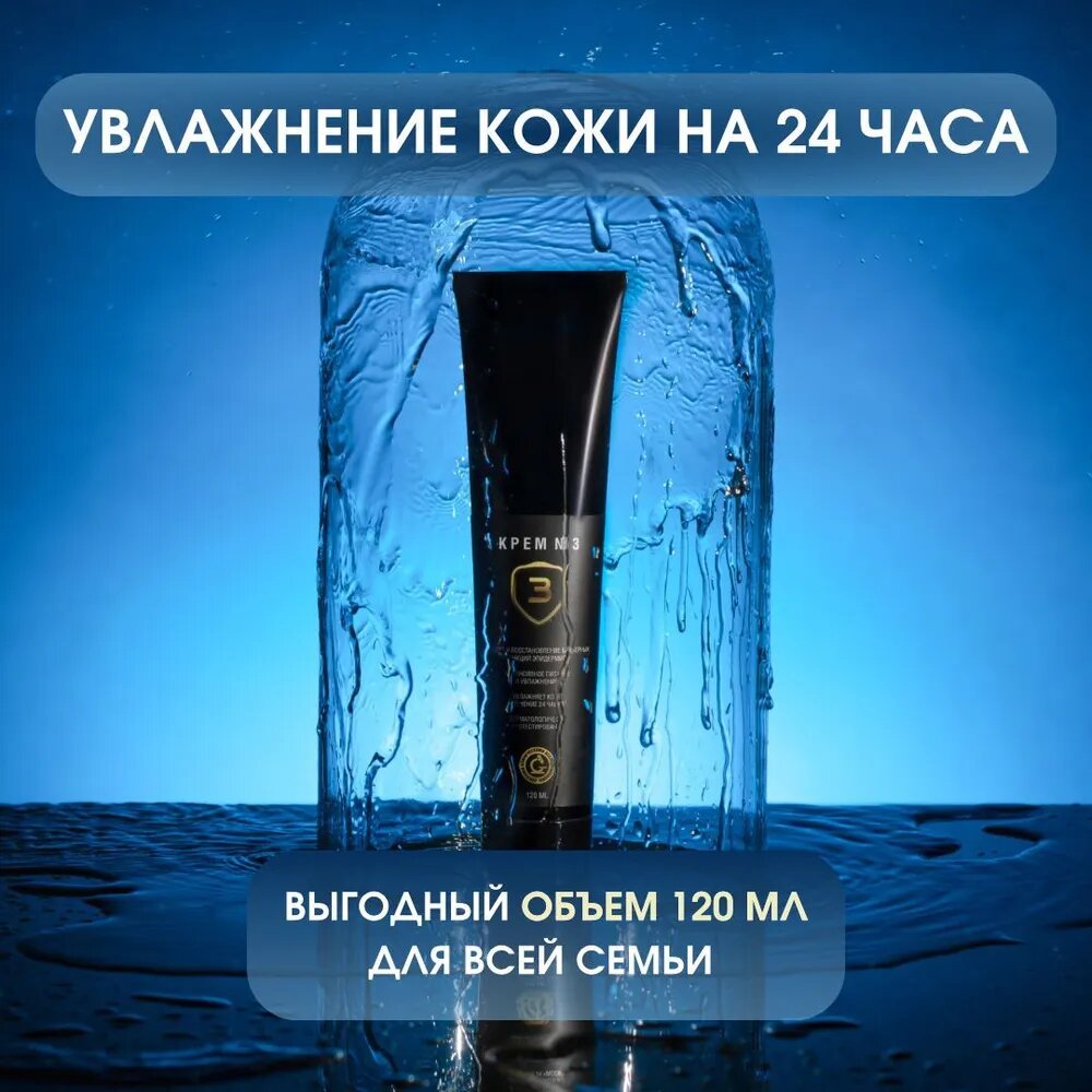 Крем №3 с церамидами защитный 120мл