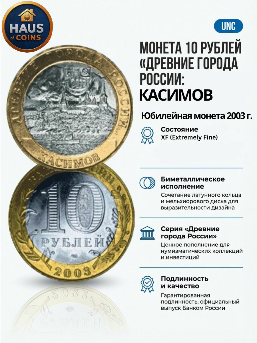 Касимов 10 рублей 2003 г. Древние города России ДГР. Юбилейная монета. XF, биметалл