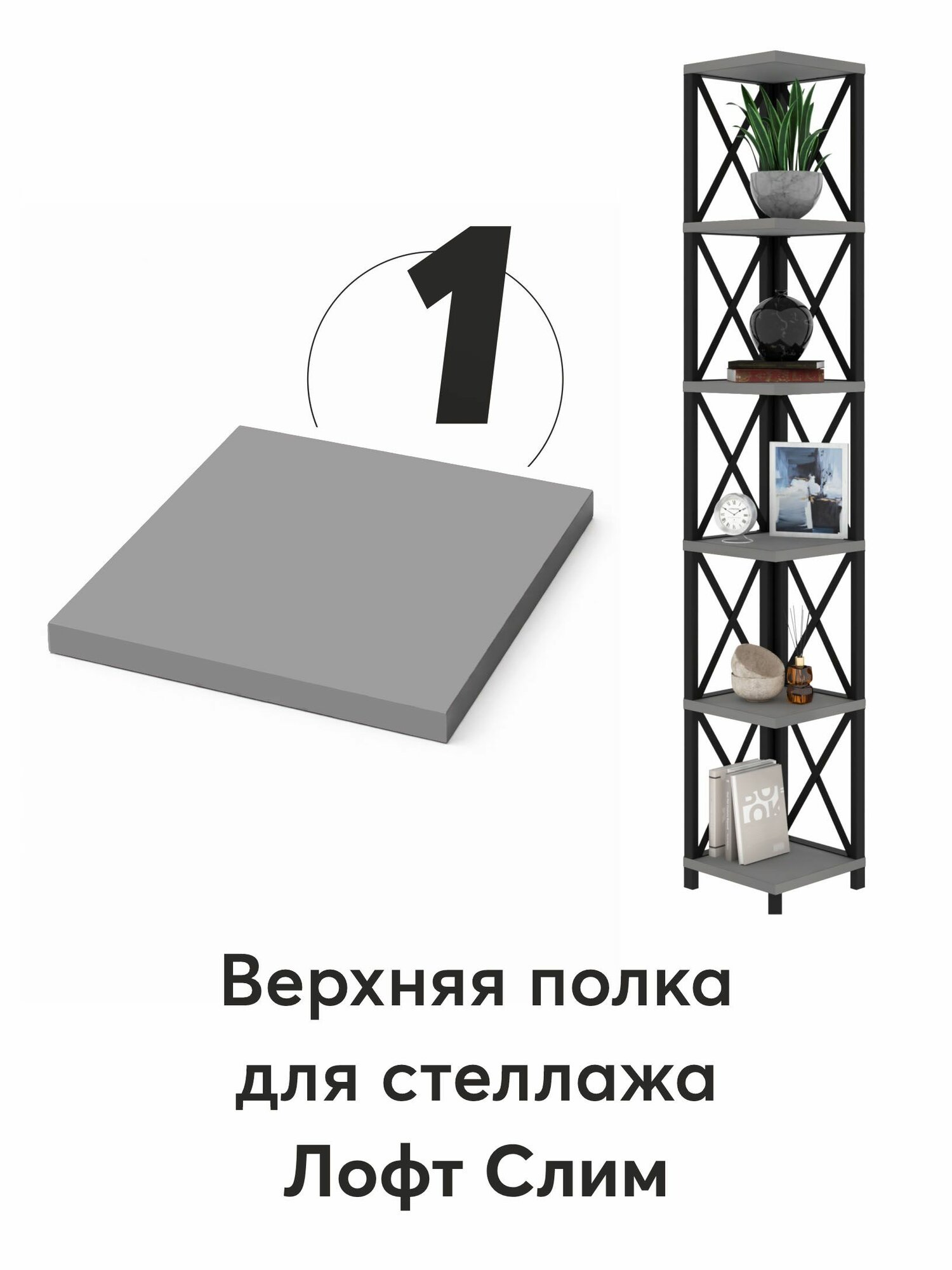 Полка для стеллажа Слим верхняя, 29х29 см, 1 шт, Вулканический серый 25 мм
