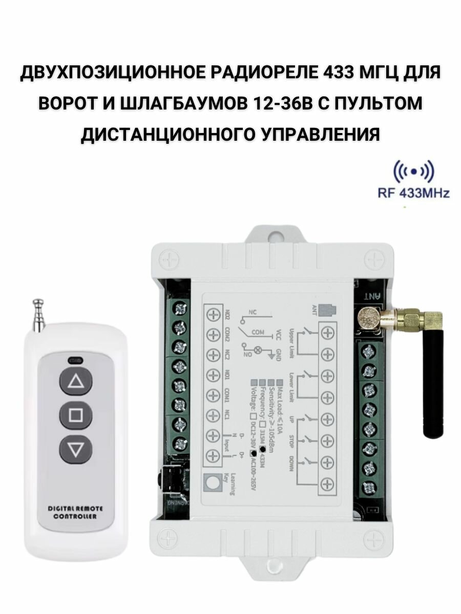 Двухпозиционное радиореле 433 МГц для ворот и шлагбаумов 12 36В, с пультом ДУ