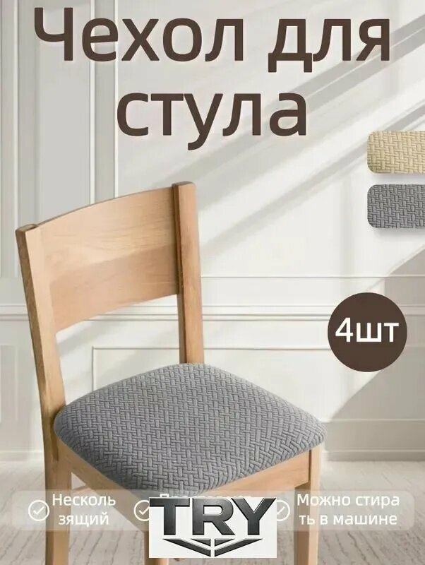 Чехол на мебель для стула, 40 см х 40см