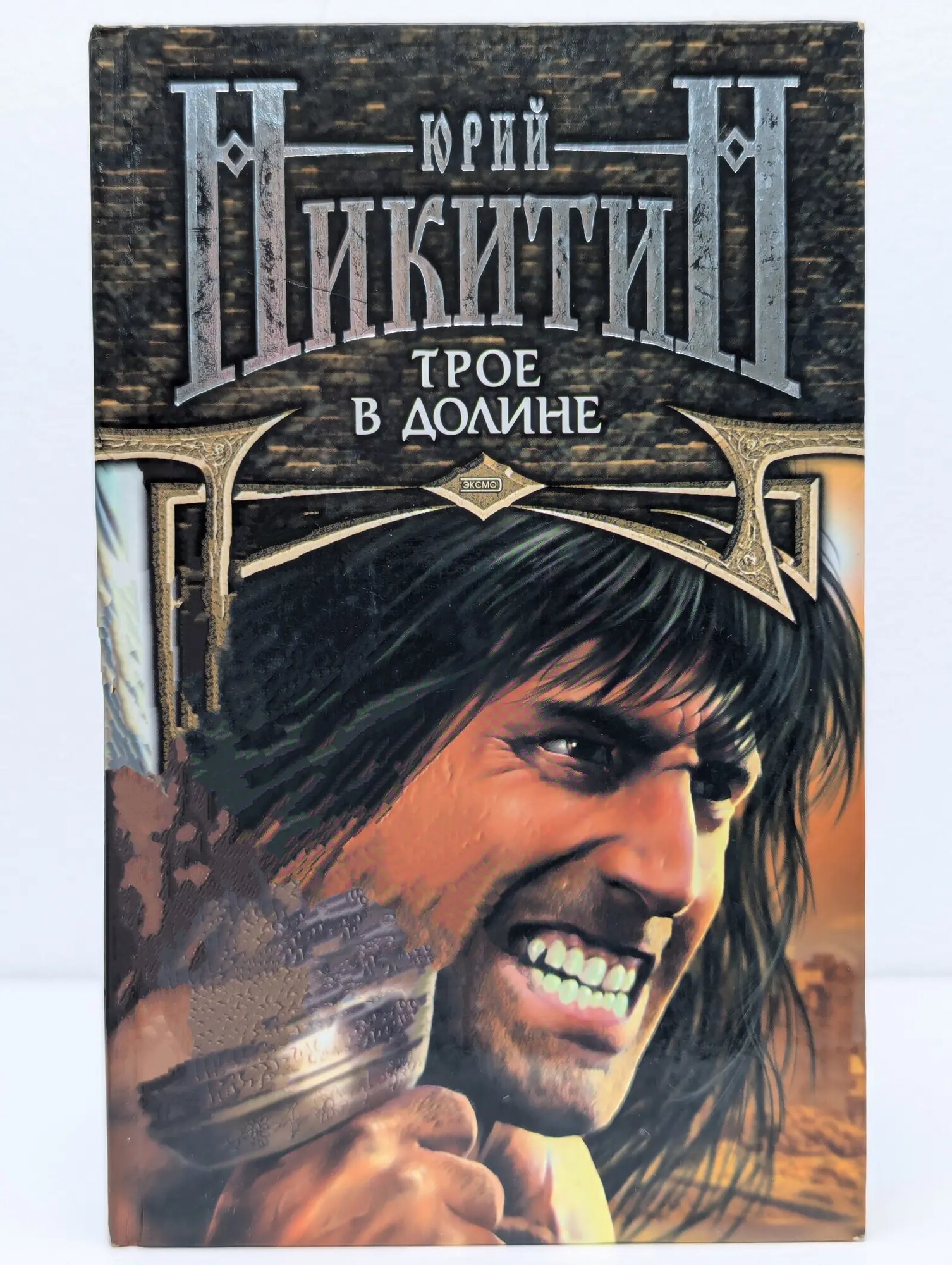 Трое в долине Никитин Юрий Александрович 2005
