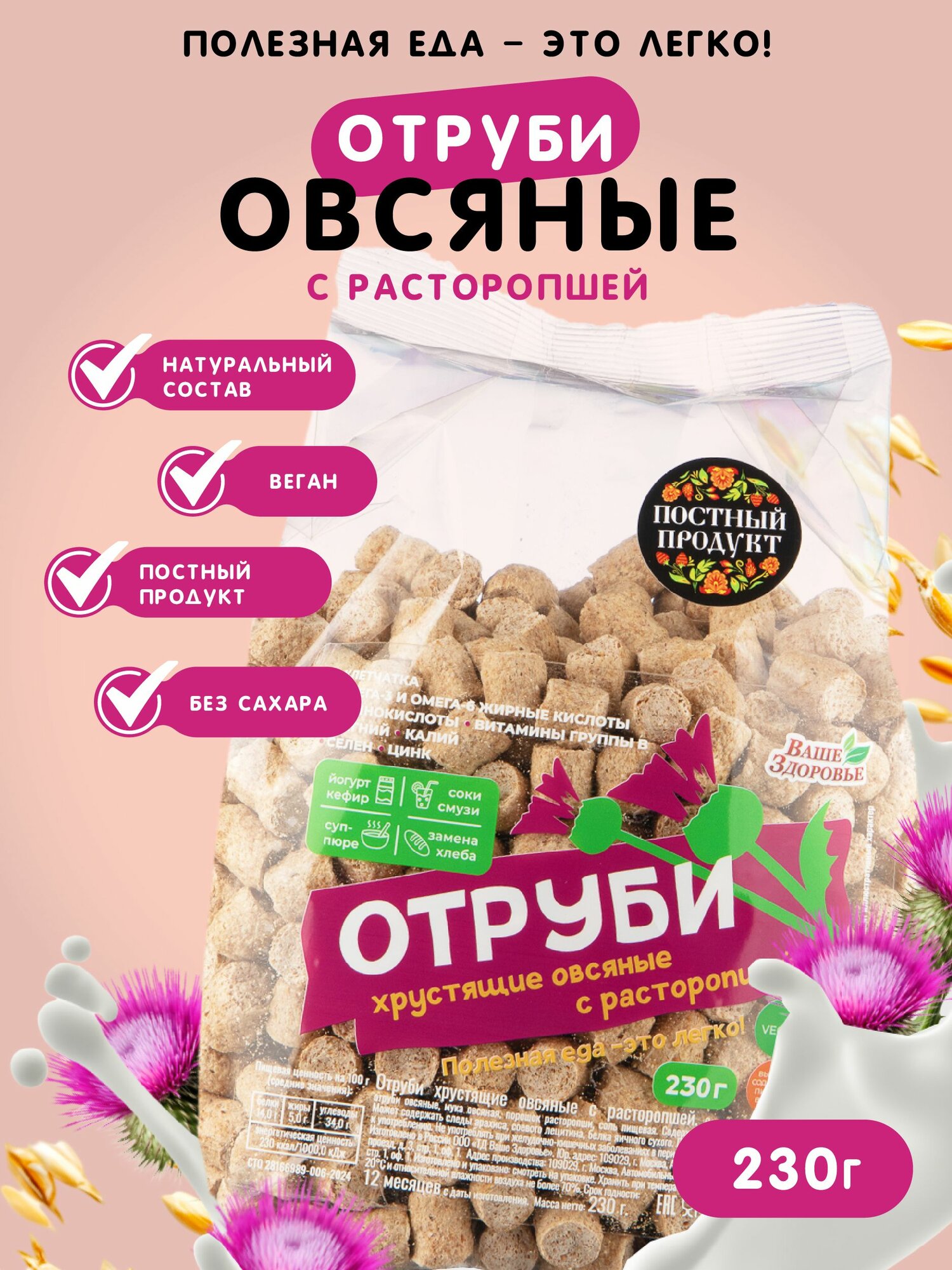 Отруби Ваше Здоровье "Овсяные с расторопшей", прессованные, диетический, 230г