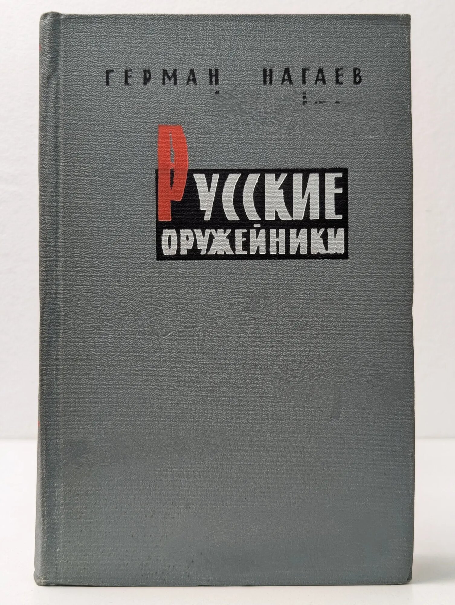 Русские оружейники Нагаев Герман Данилович 1966